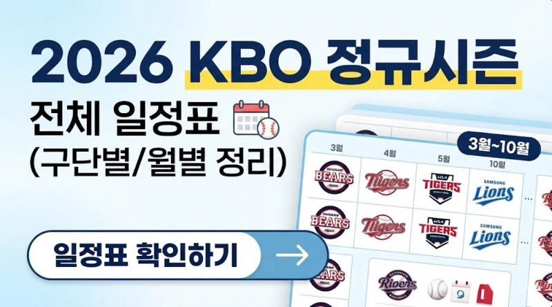 2026 KBO 정규시즌 전체 일정표 (구단별/월별 정리) - THE 정보